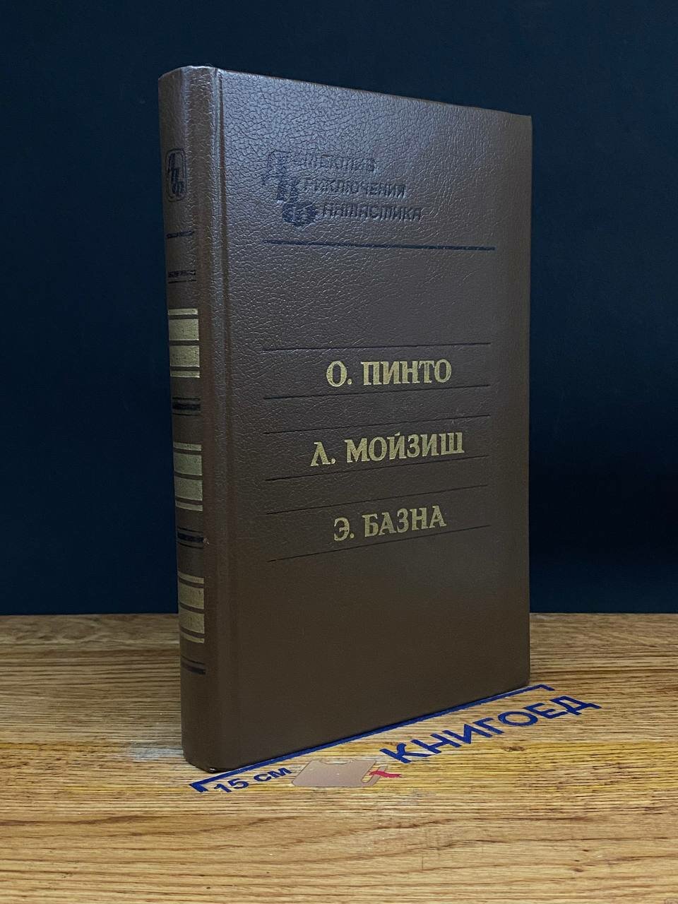 Книга. Охотник за Шпионам. Операция Цицерон 1990 (2043618756868)