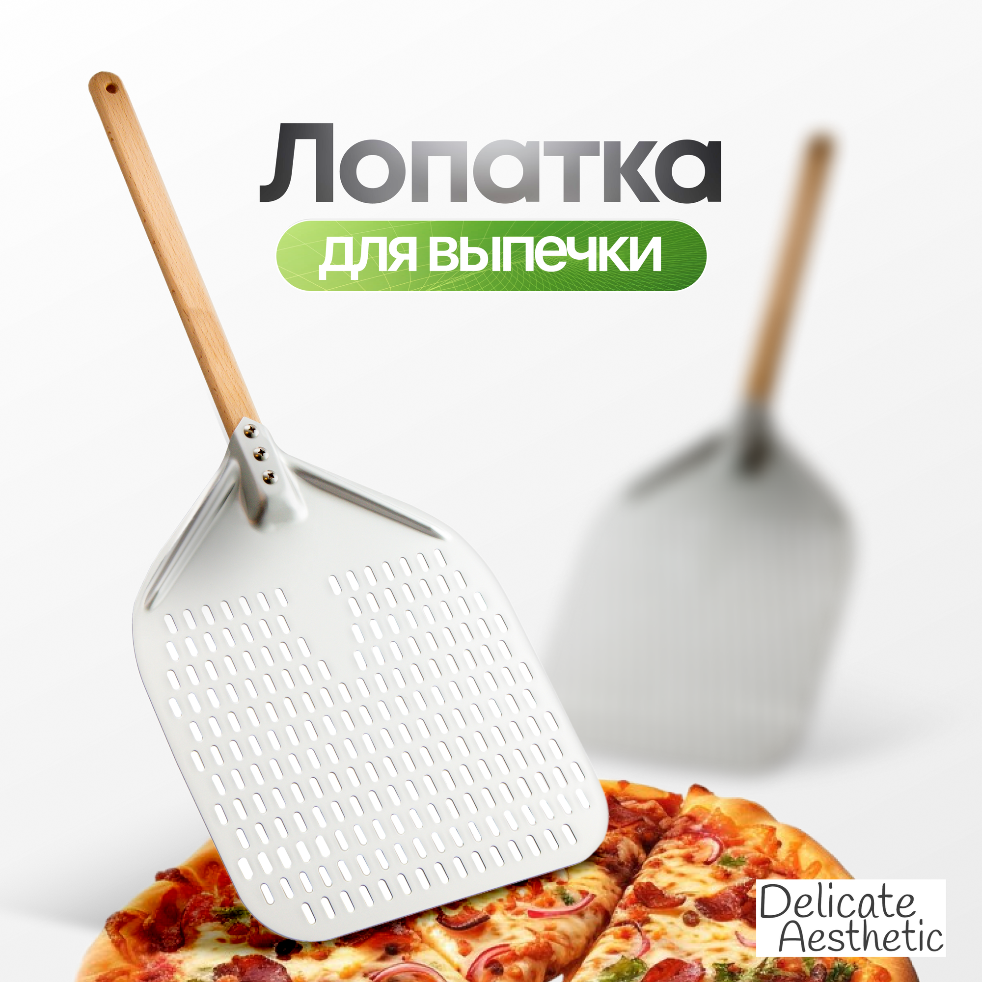 Лопатка для пиццы Delicate Aesthetic, перфорированная, алюминий, с ручкой, 30x38см. Пекарская лопатка