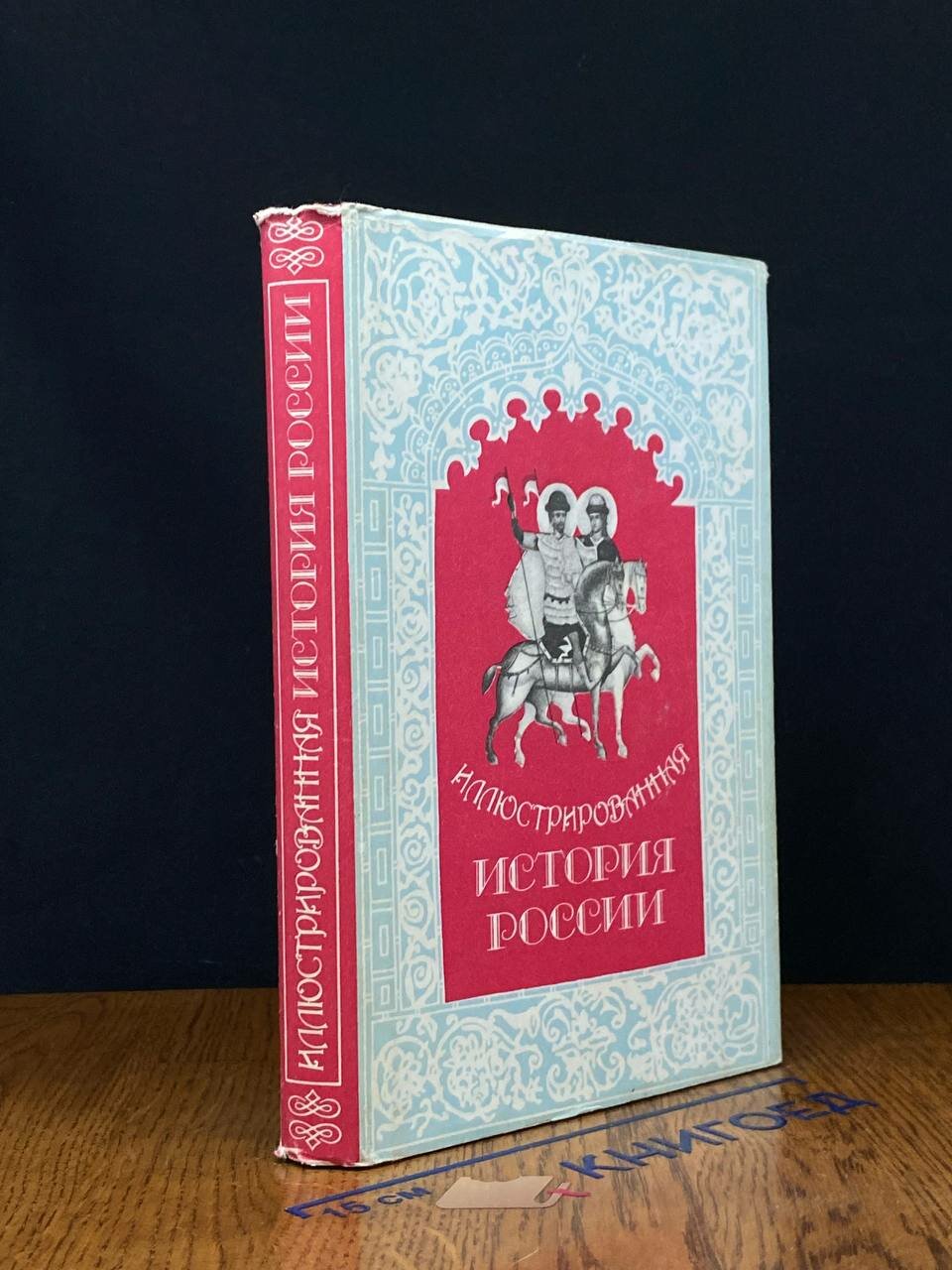 Книга. Иллюстрированная история России. До Петра Великого 1993 (2043618885926)