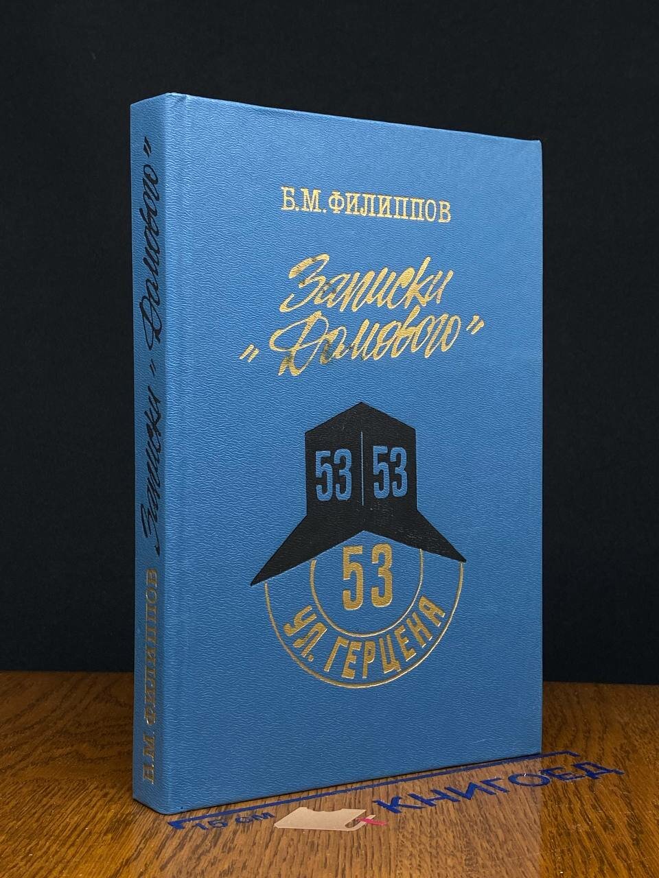 Книга. Записки Домового 1989 (2043618764573)