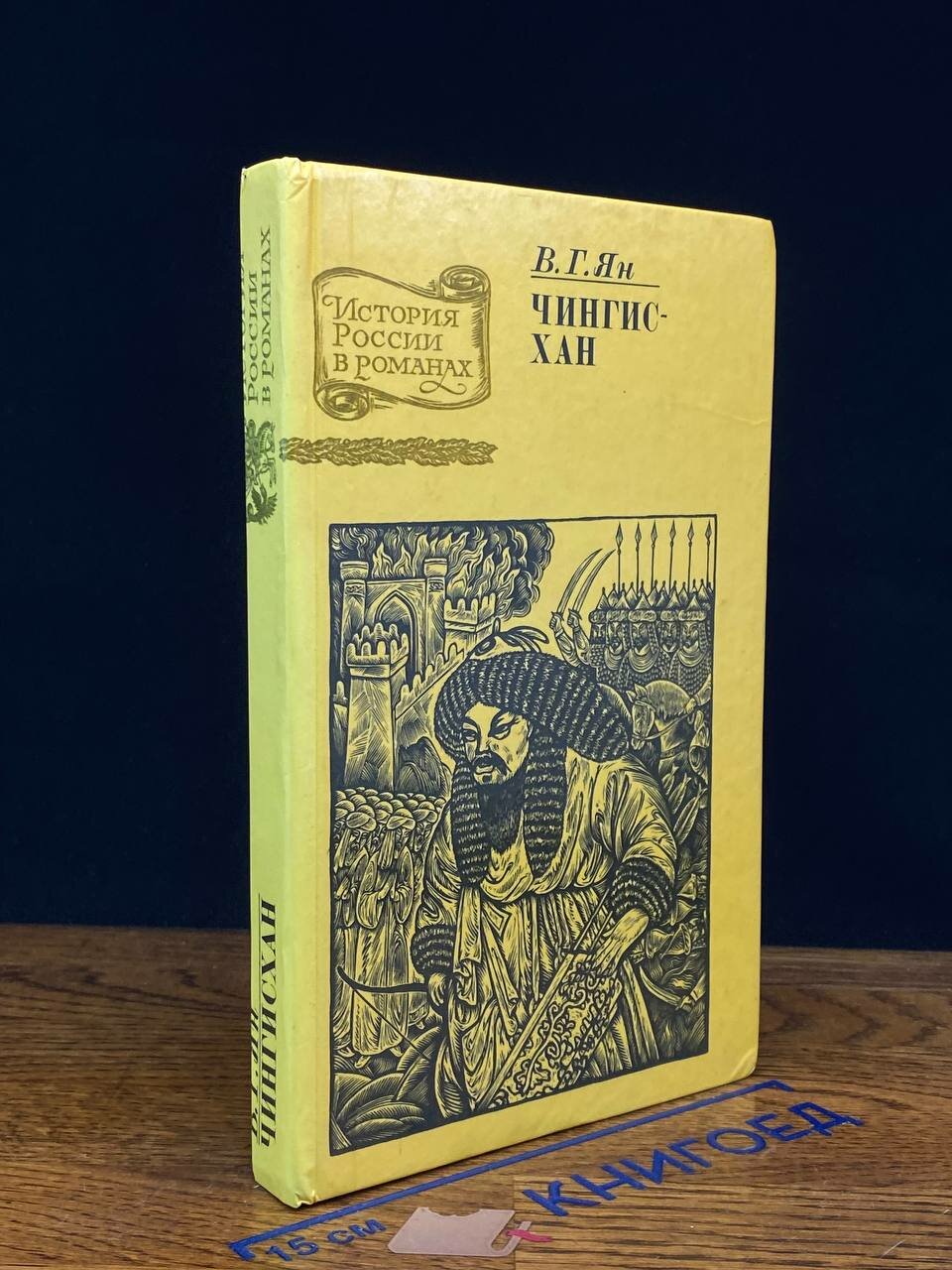 Книга. (Дефект) Чингисхан 1988 (2043705196010)