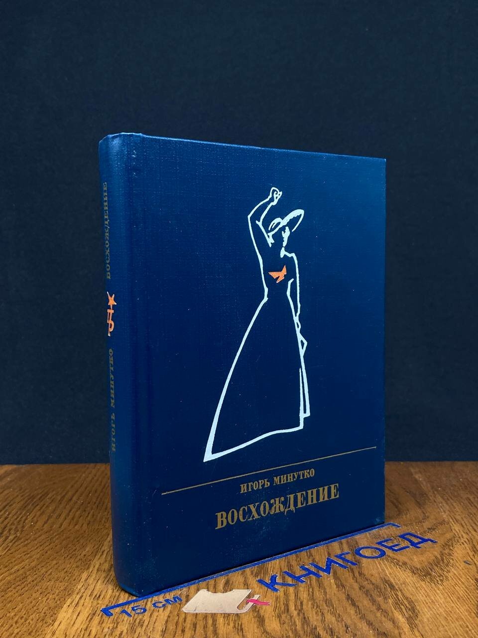 Книга. Восхождение 1983 (2043618838045)
