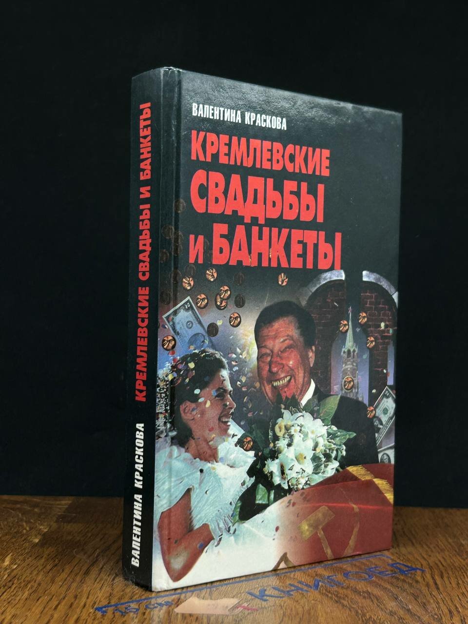 Книга. Кремлевские свадьбы и банкеты 1997 (2043777396110)