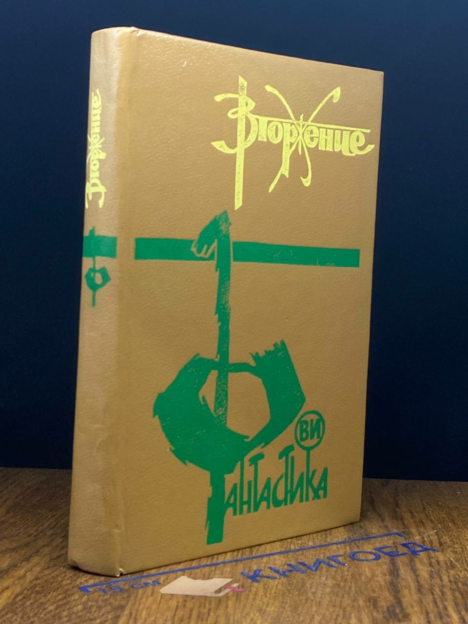 Книга. Вторжение 1992 (2043777318730)