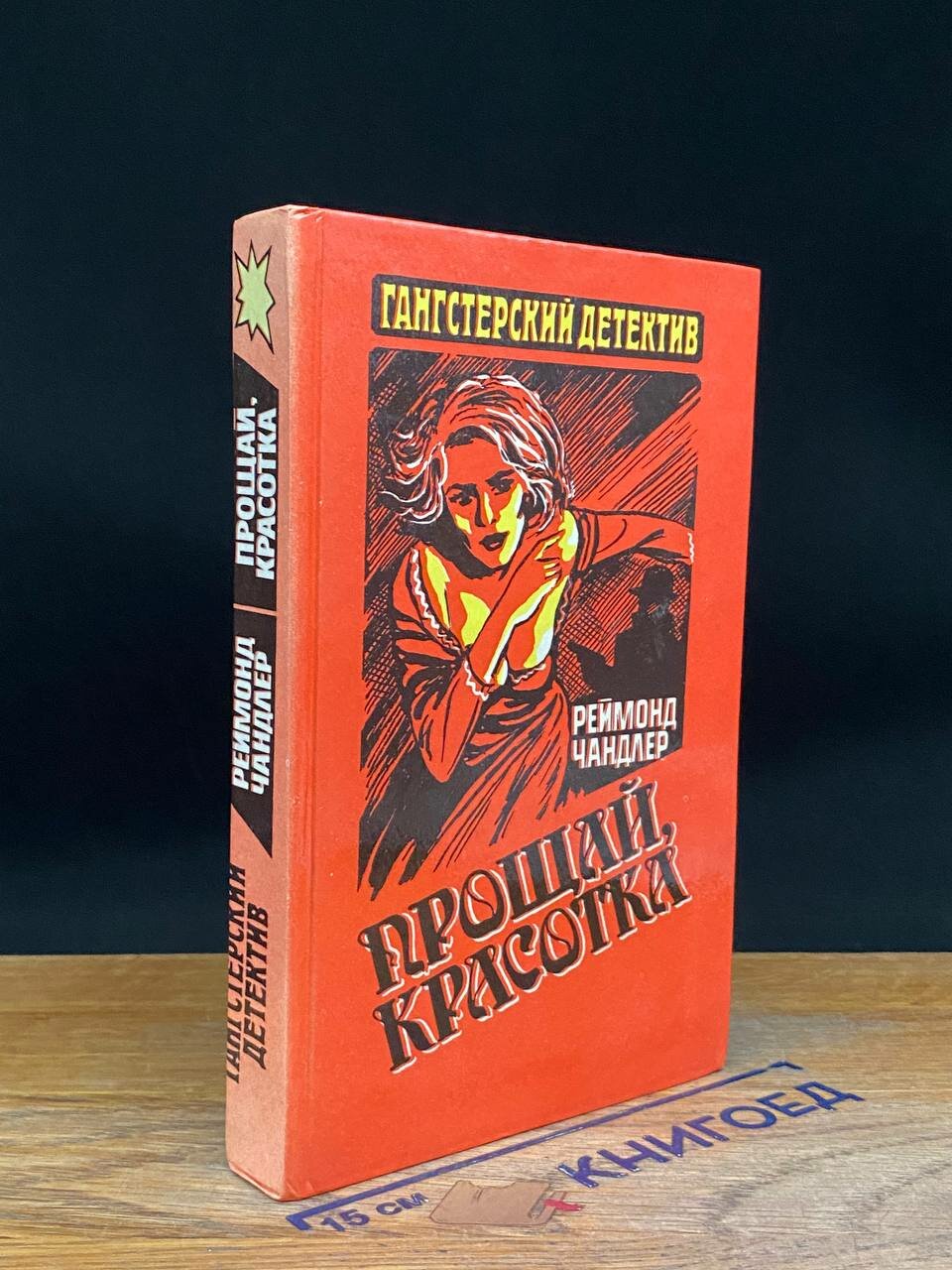 Книга. Прощай, красотка 1992 (2043794169865)