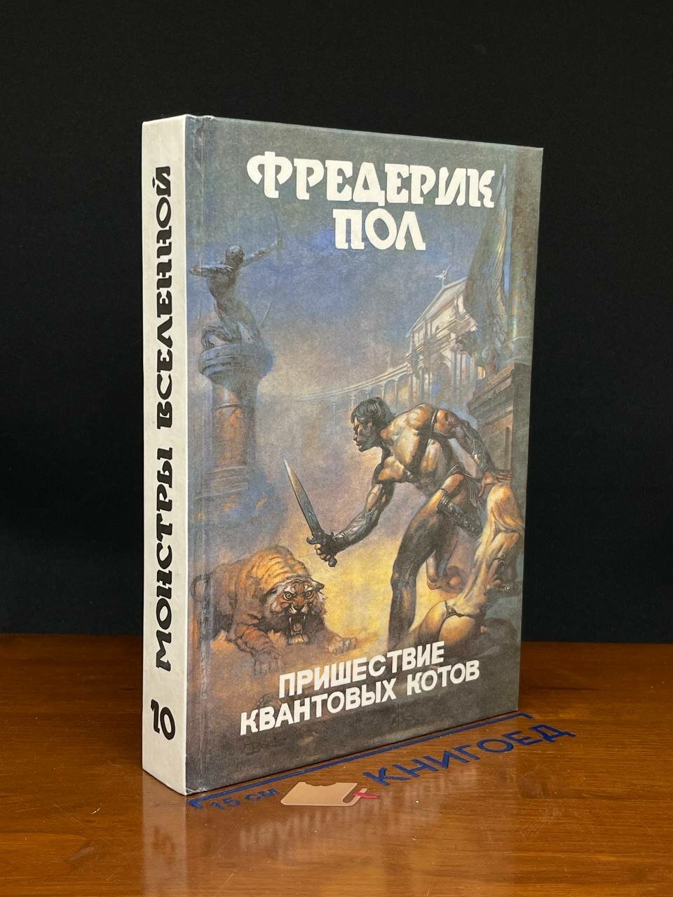 Книга. Пришествие квантовых котов. Книга 10 1993 (2043794178331)