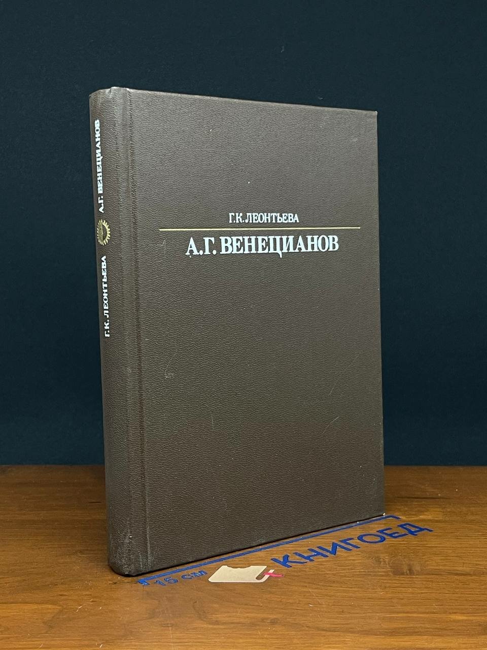 Книга. Алексей Гаврилович Венецианов 1988 (2043842933448)