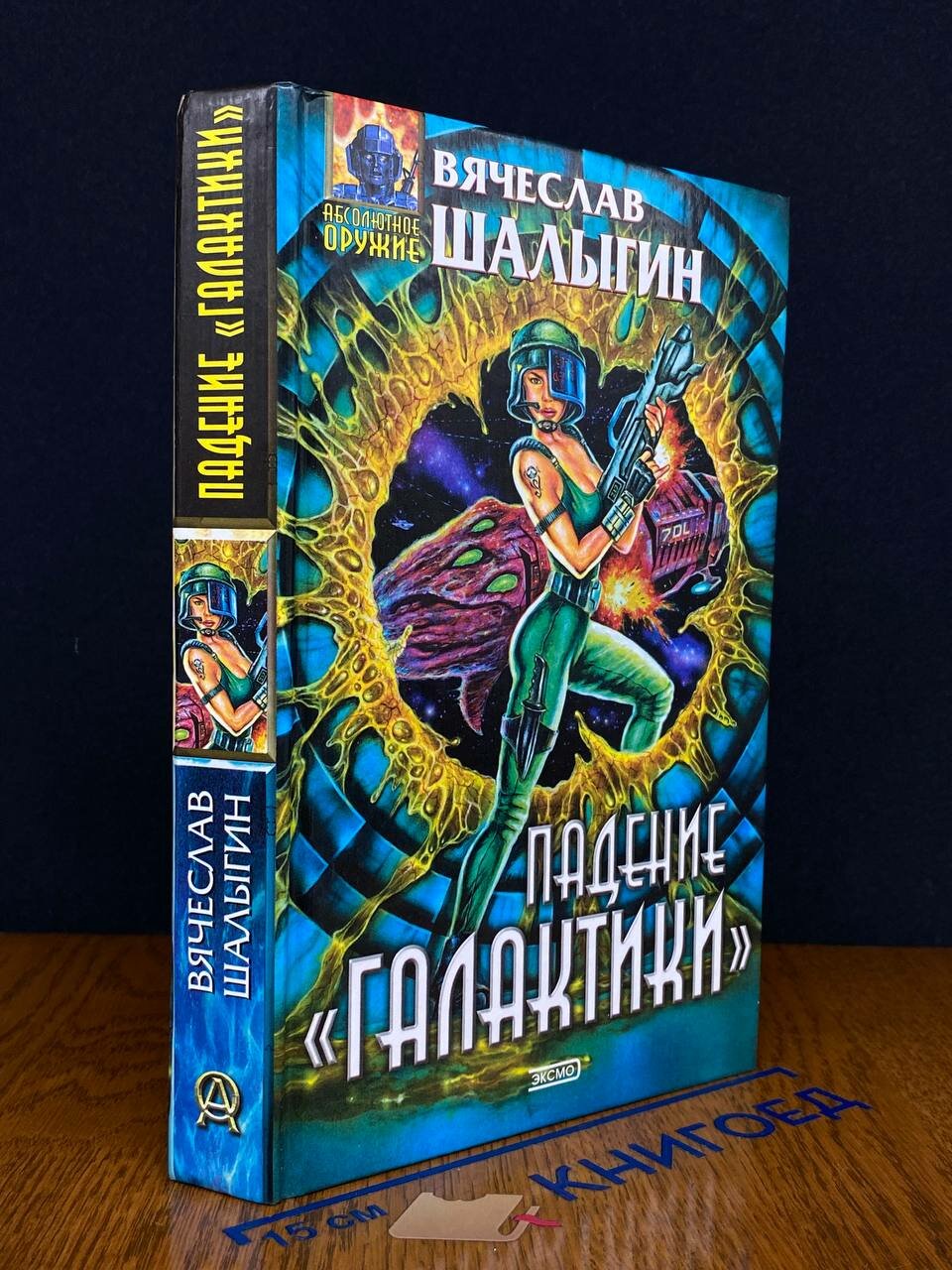 Книга. Падение Галактики 2001 (2043903152719)