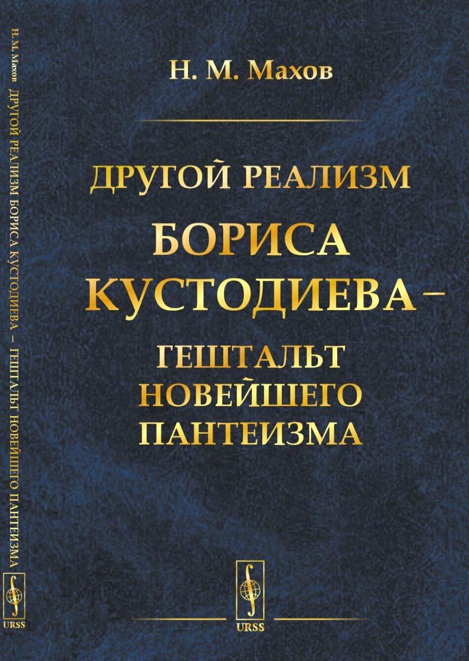 Другой реализм Бориса Кустодиева - гештальт новейшего пантеизма