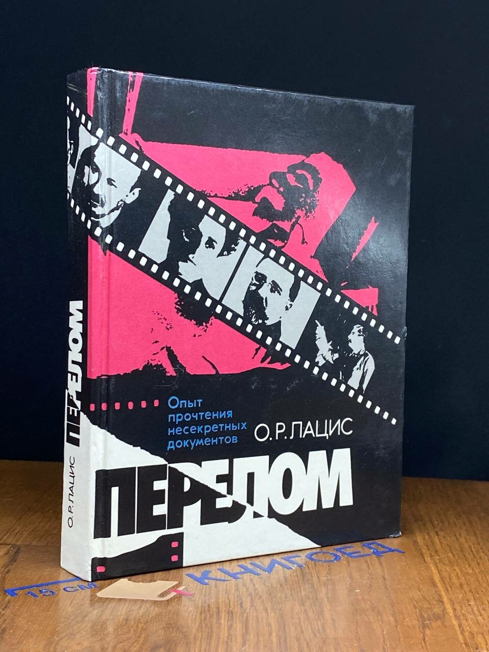 Книга. Перелом. Опыт прочтения несекретных документов 1990 (2043981223264)