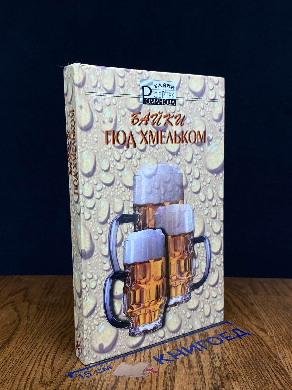 Книга. Байки под хмельком 2001 (2043981120655)