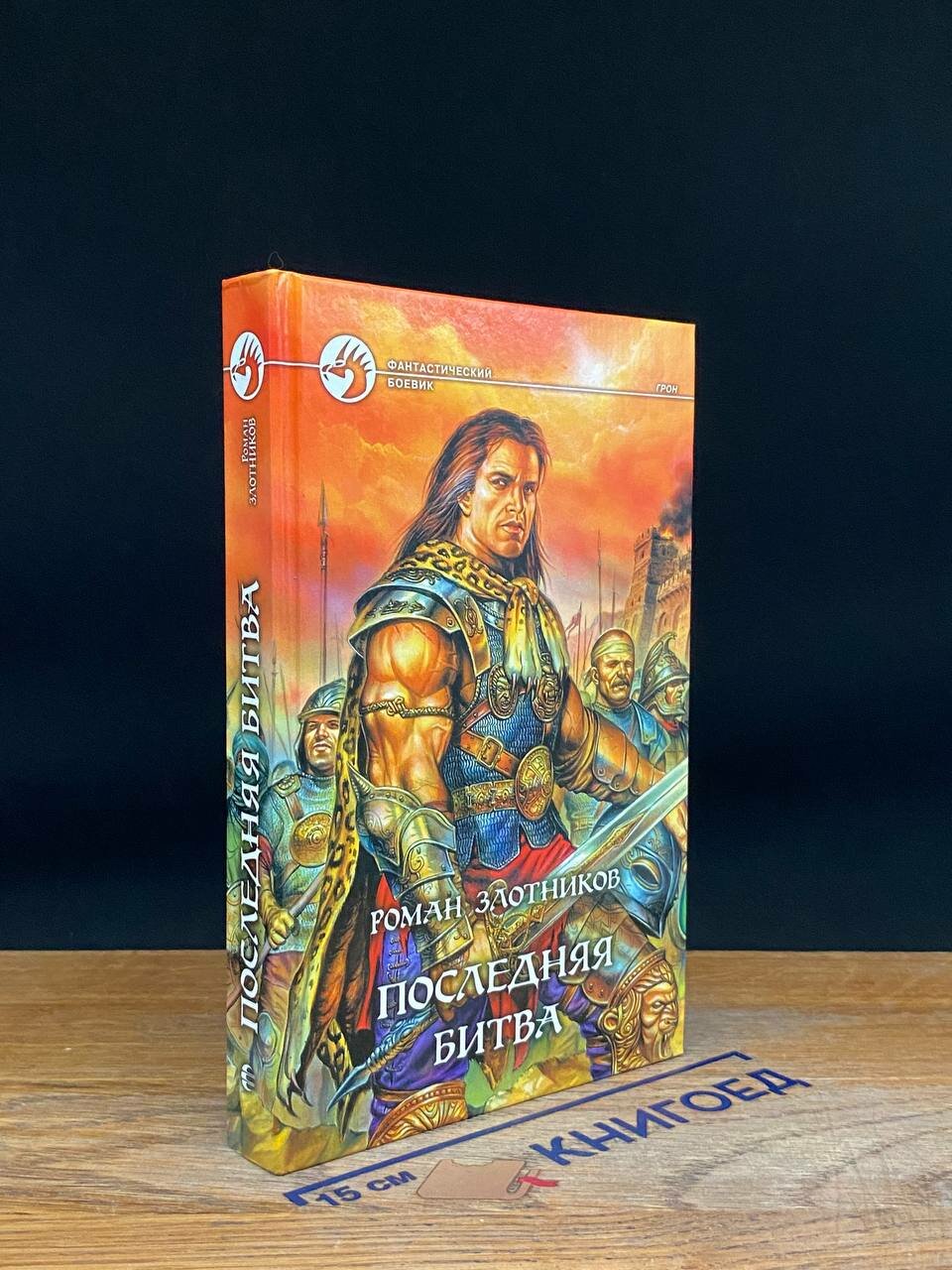 Книга. Последняя битва 0 (2043903263224)