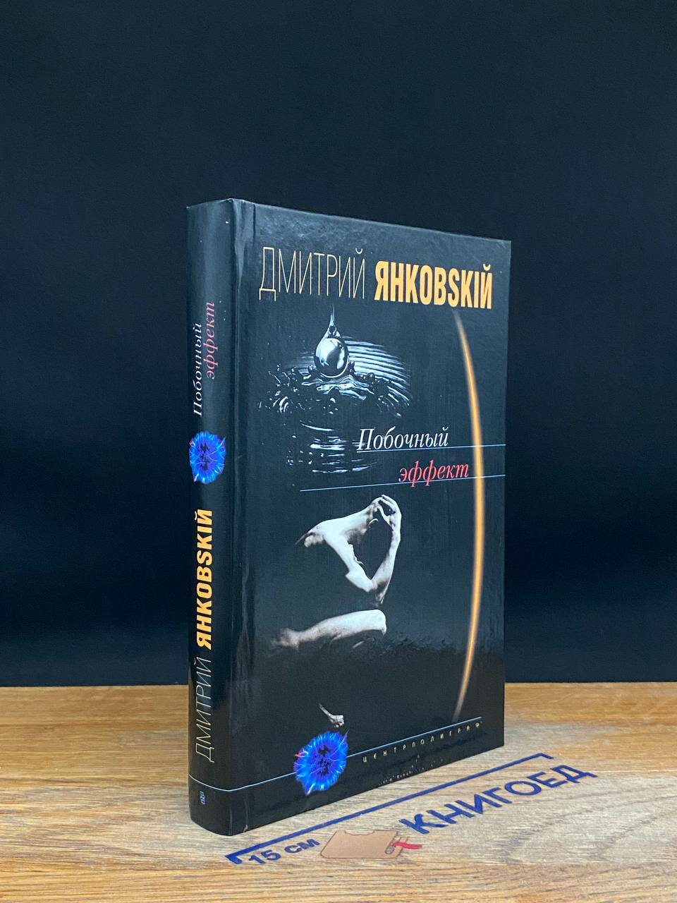 Книга. Побочный эффект 2002 (2043936070103)