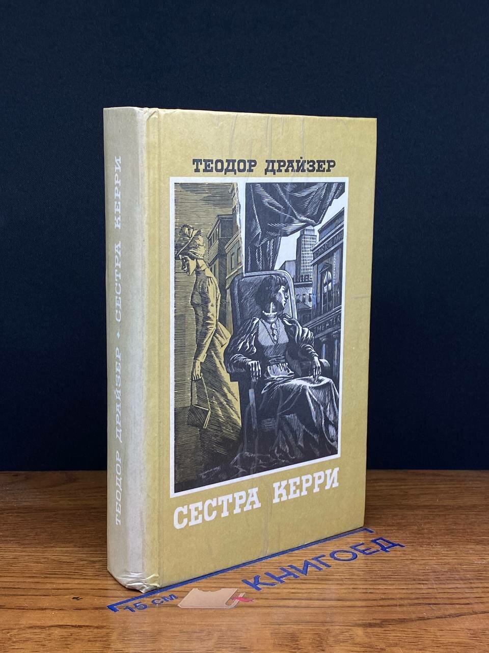 Книга. Сестра Керри 1986 (2044022061333)