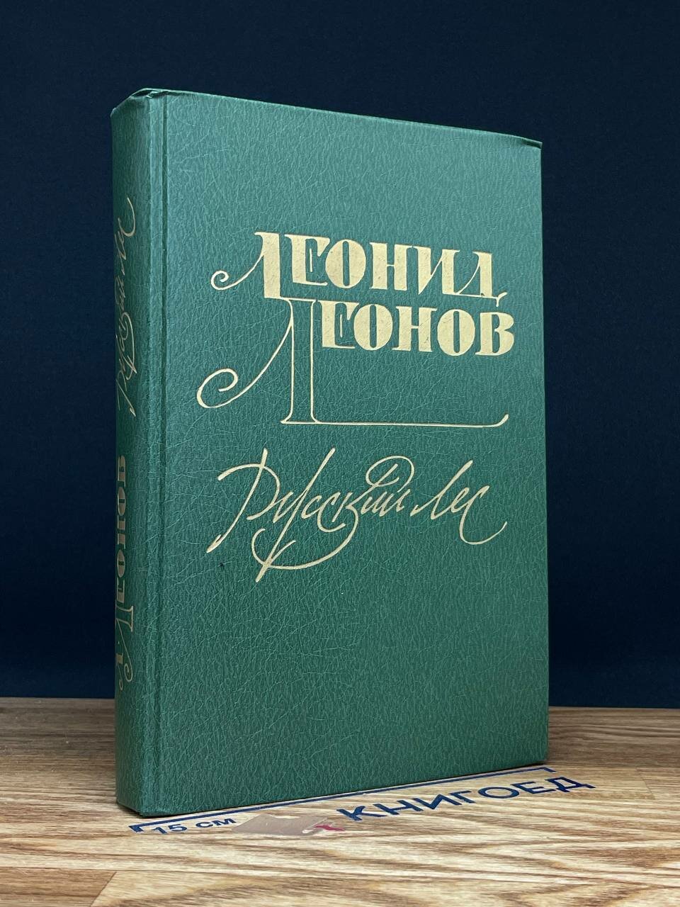 Книга. Русский лес 1991 (2043981129320)
