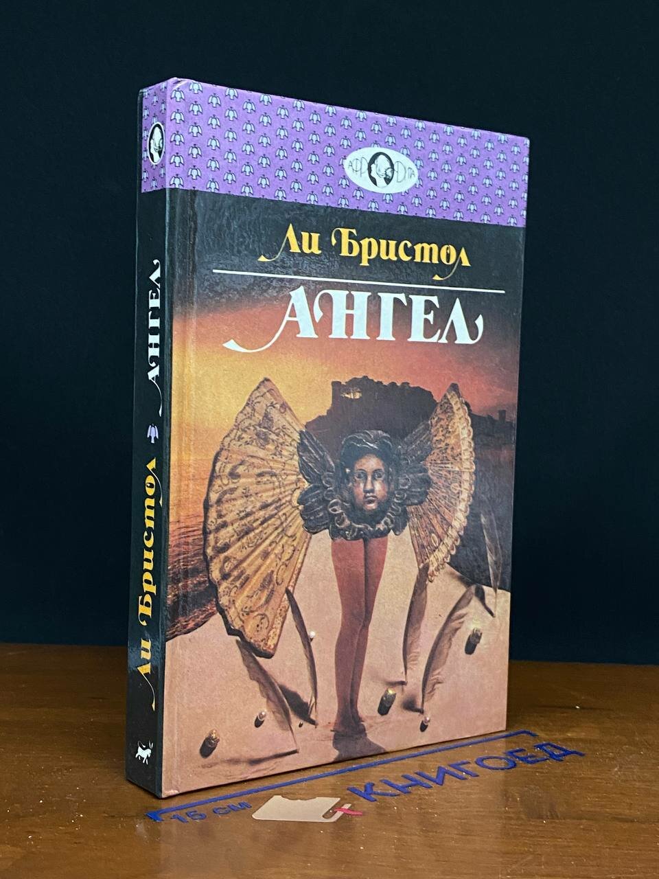 Книга. Ангел 1994 (2043936120457)