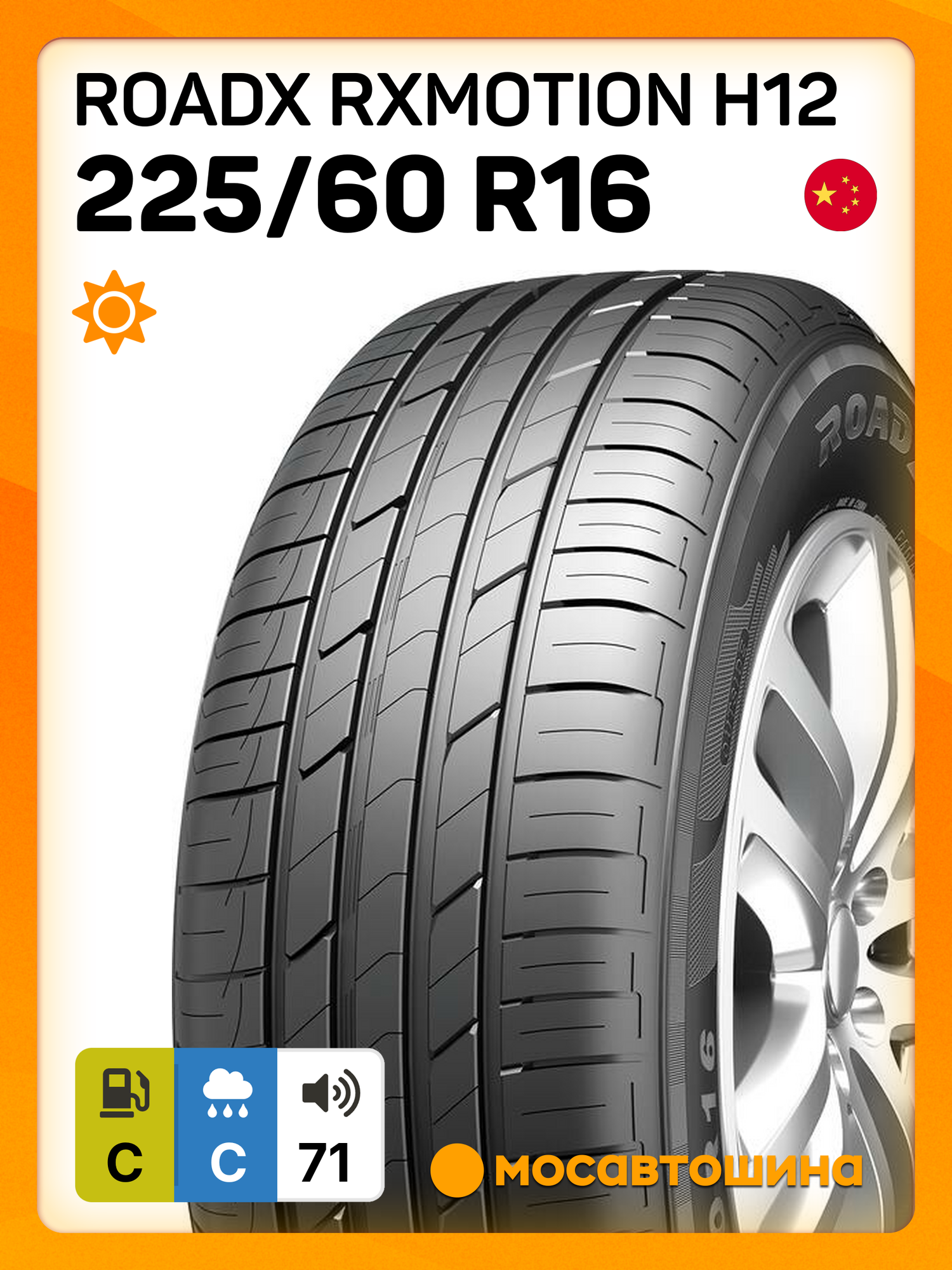 Летние автомобильные шины RoadX RXMotion H12 225/60 R16 102V XL