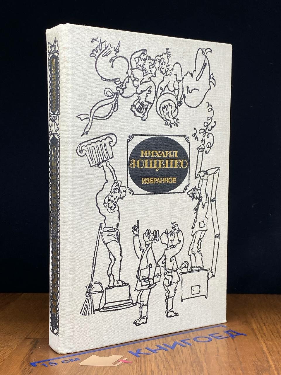 Книга. Михаил Зощенко. Избранное 1989 (2043981247765)