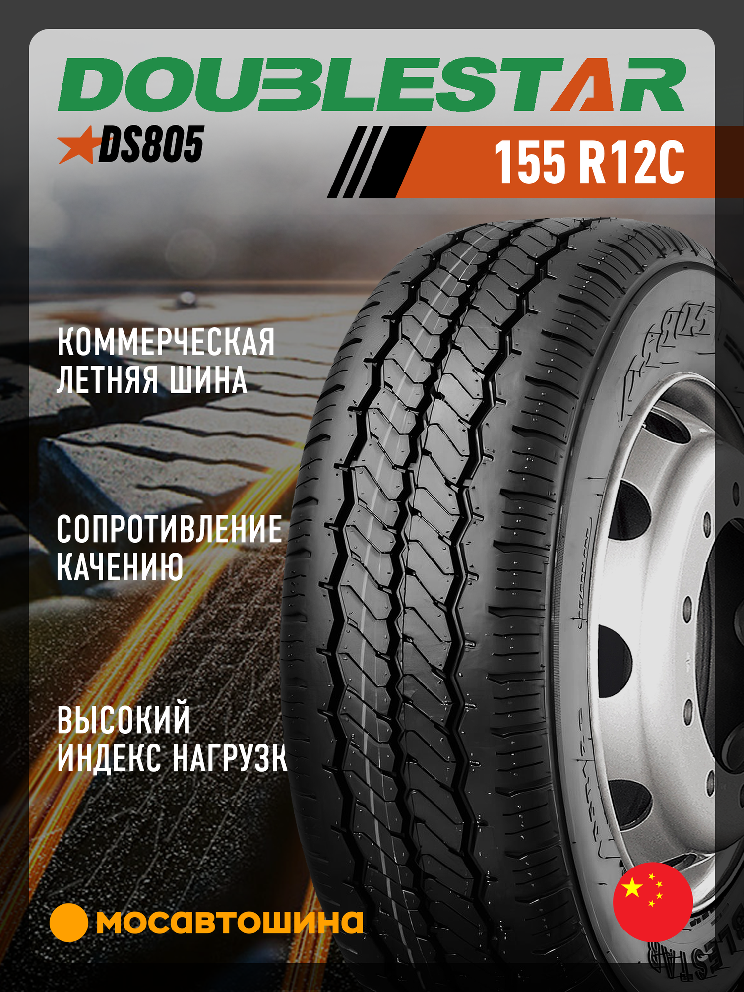Летние автомобильные шины Doublestar DS805 155 R12C 88/86N