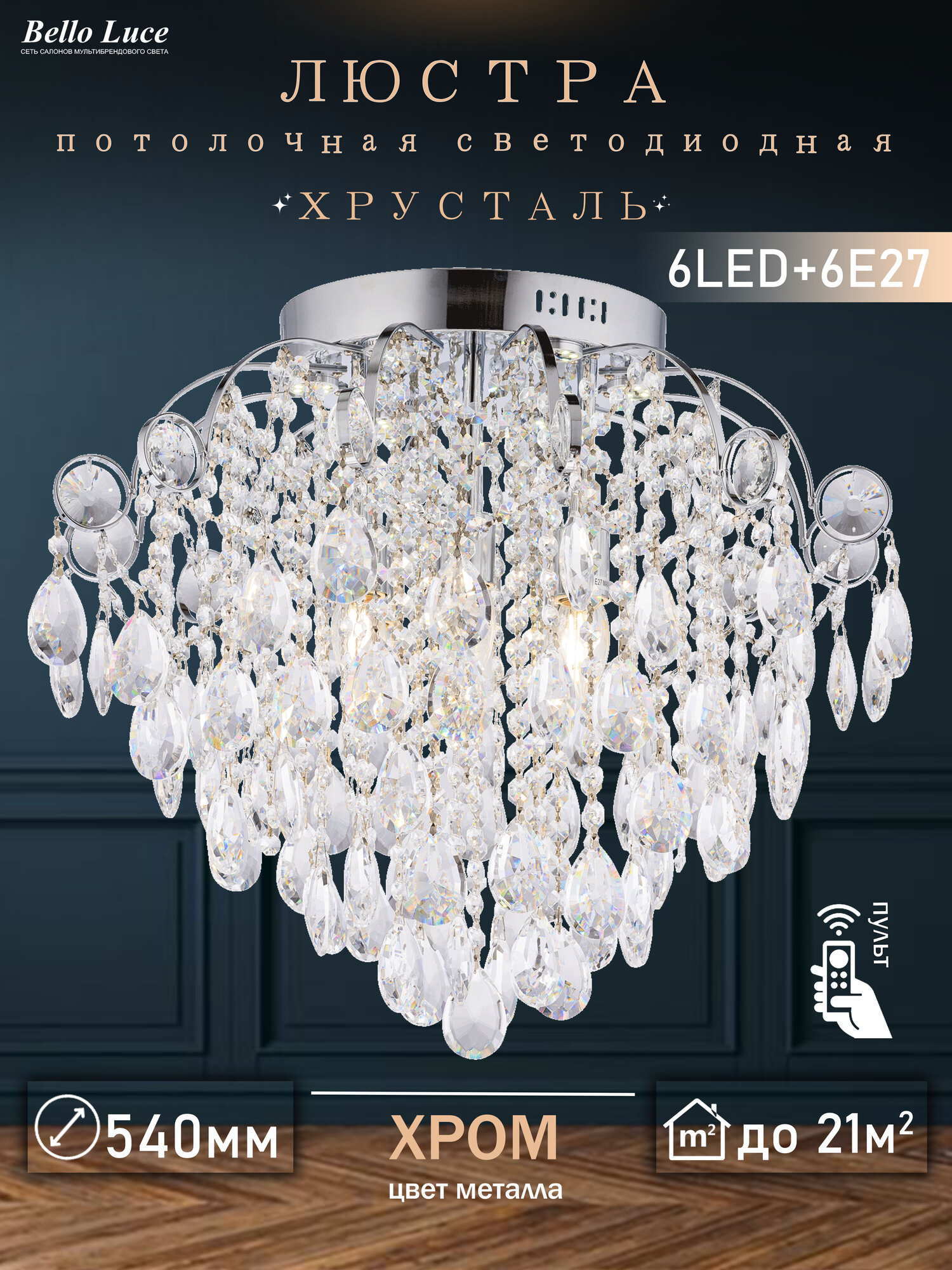 Люстра хрустальная потолочная с подсветкой с пультом круглая хром с прозрачными хрустальными подвесками на 6Led модулей + 6 E27