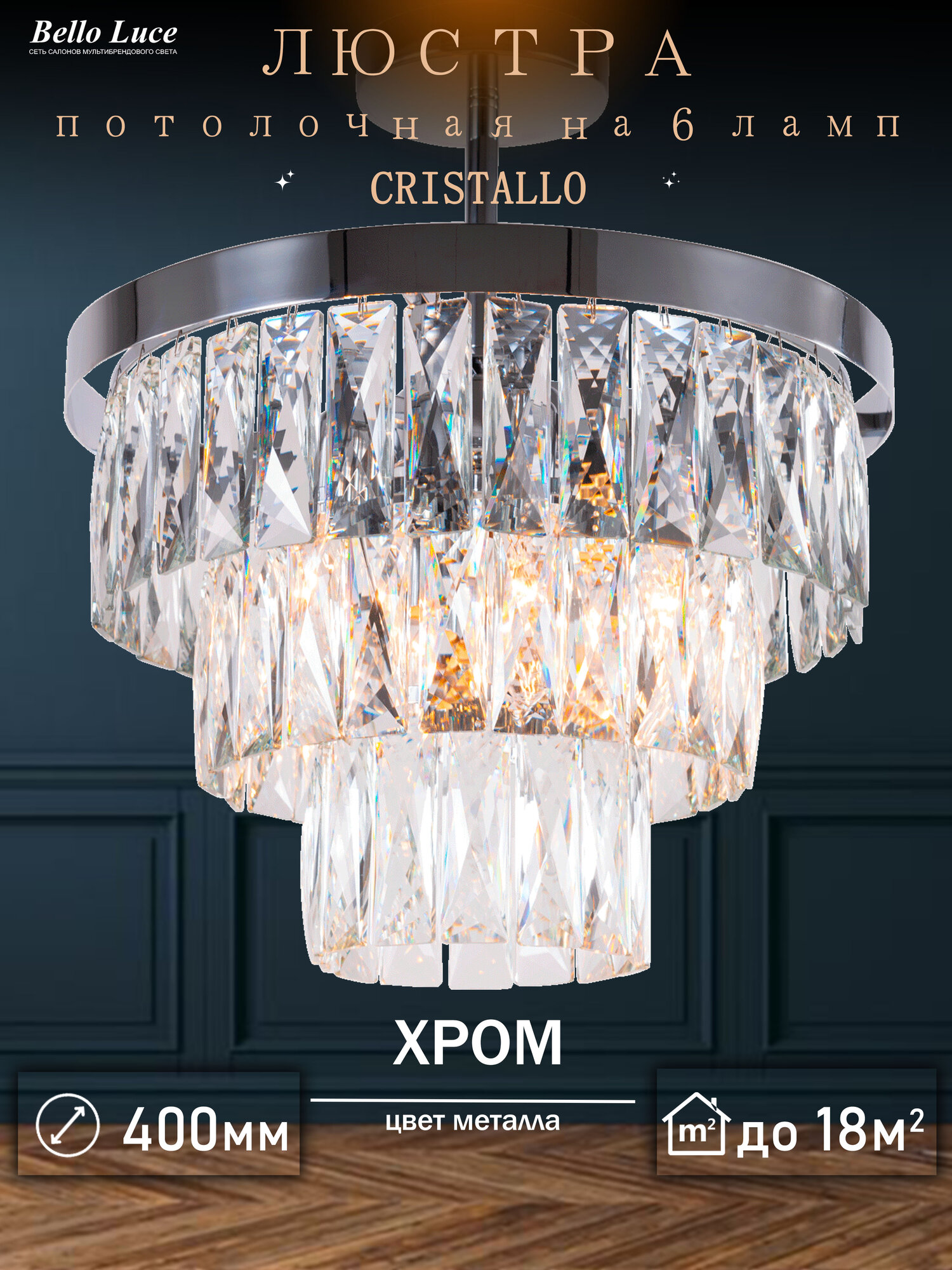 Люстра Cristallo хрустальная потолочная, хром с прозрачным хрусталем на 6 ламп E14