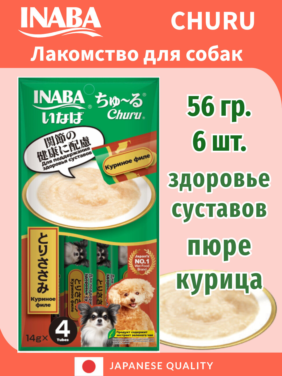 Inaba Churu Лакомство для собак, пюре, для поддержания здоровья суставов 6 шт