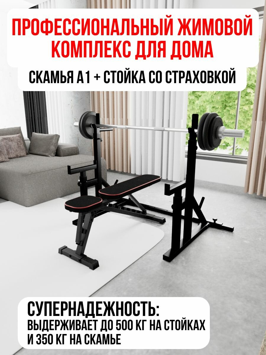 Скамья для жима черная с красной каймой + Стойки со страховкой Черные (соединительная труба)