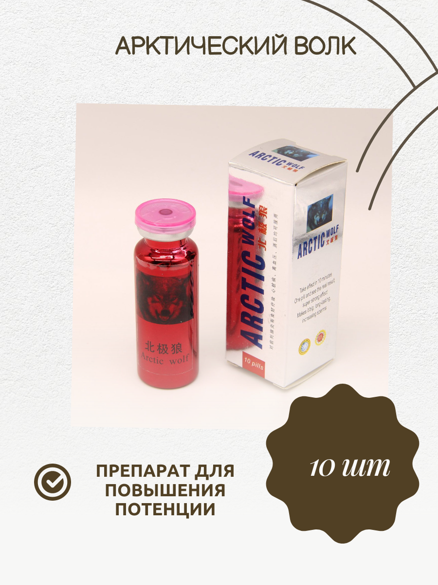 Arctic Wolf, Арктический волк, препарат для повышения потенции, 10 таб