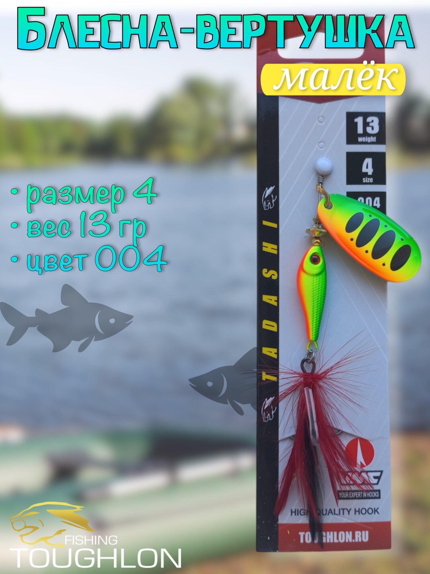 Блесна вертушка (малек) Toughlon Tadashi No4 13гр цвет 004