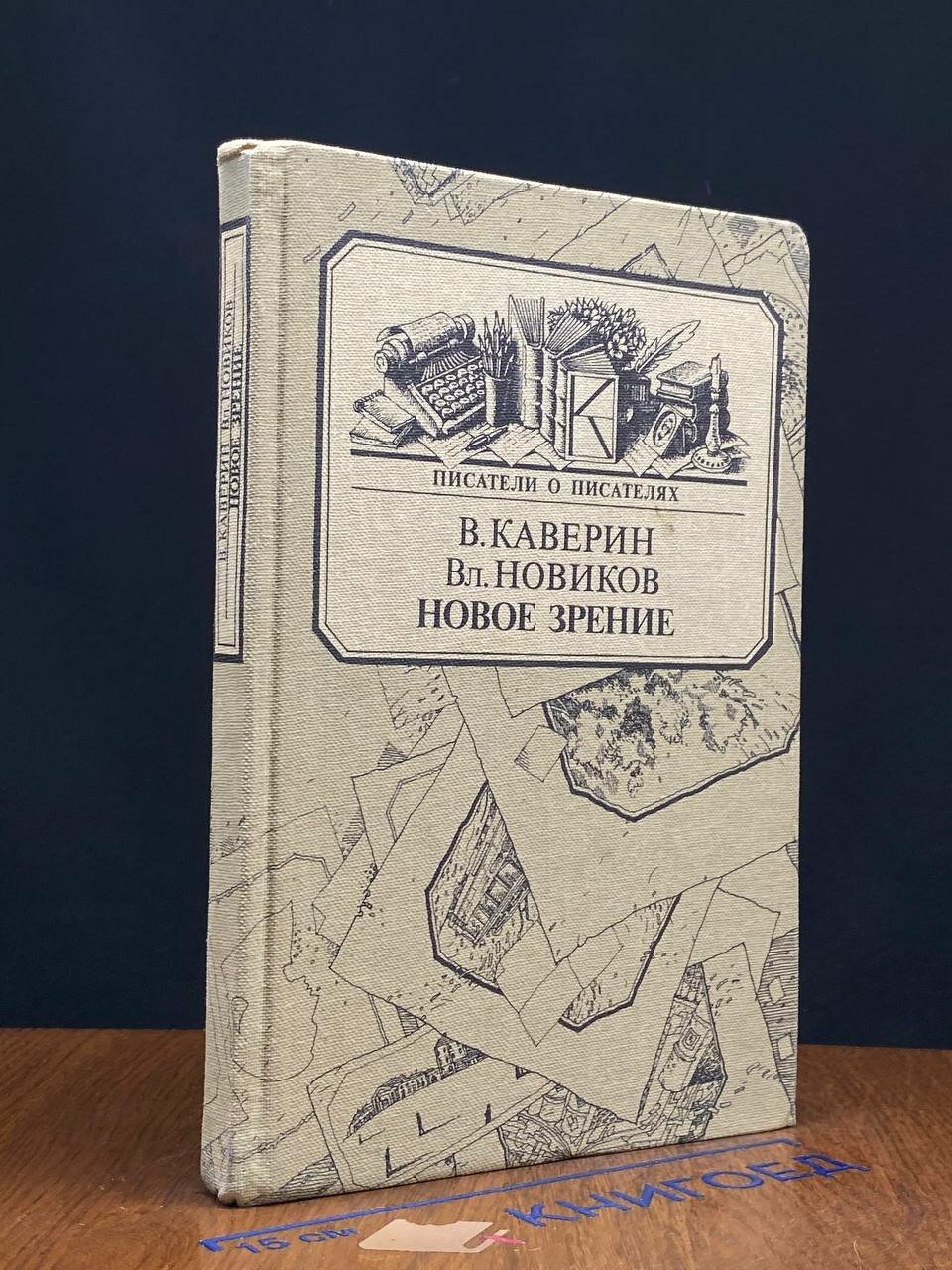 Книга. (Дефект) Новое зрение. Книга о Юрии Тынянове 1988 (2043981163133)