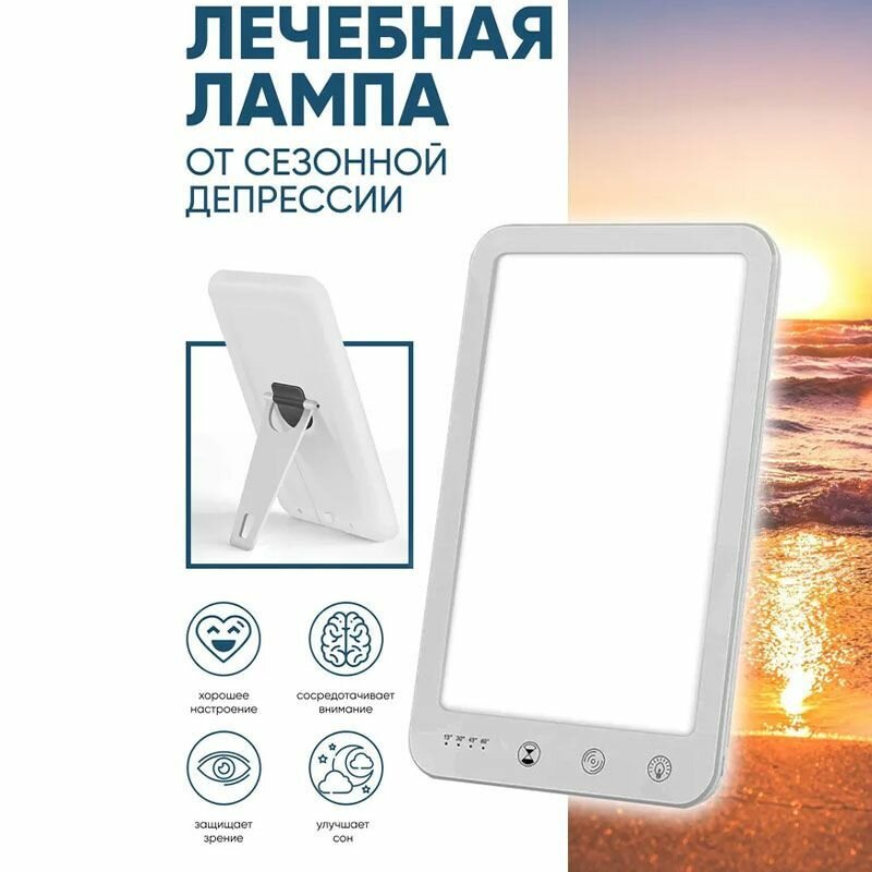 Лампа для светотерапии My Sun. Устраняет сезонную депрессию. Свет до 10 000 люкс