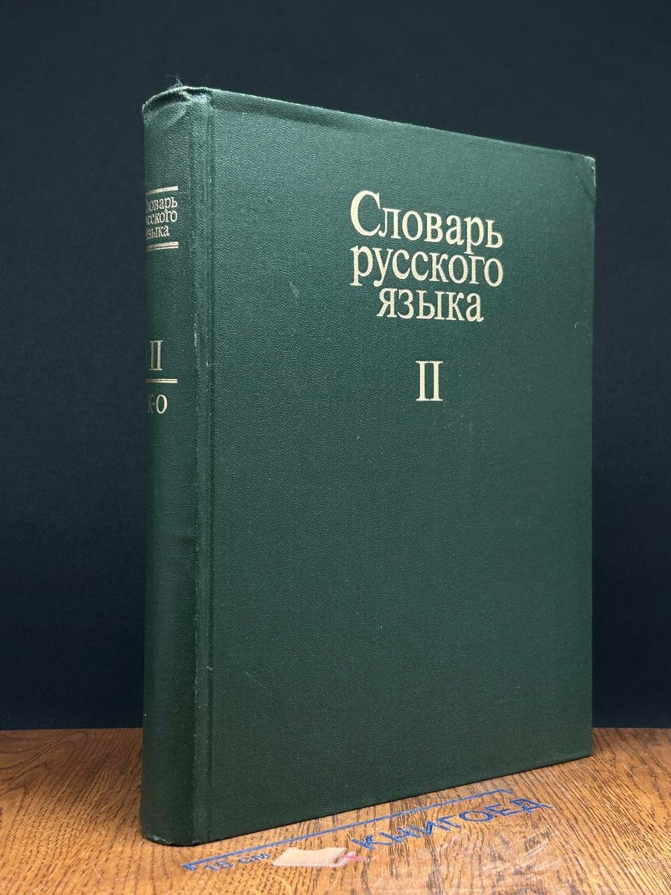 Книга. Словарь русского языка. В 4 томах. Том 2. К-О 1986 (2044141989990)