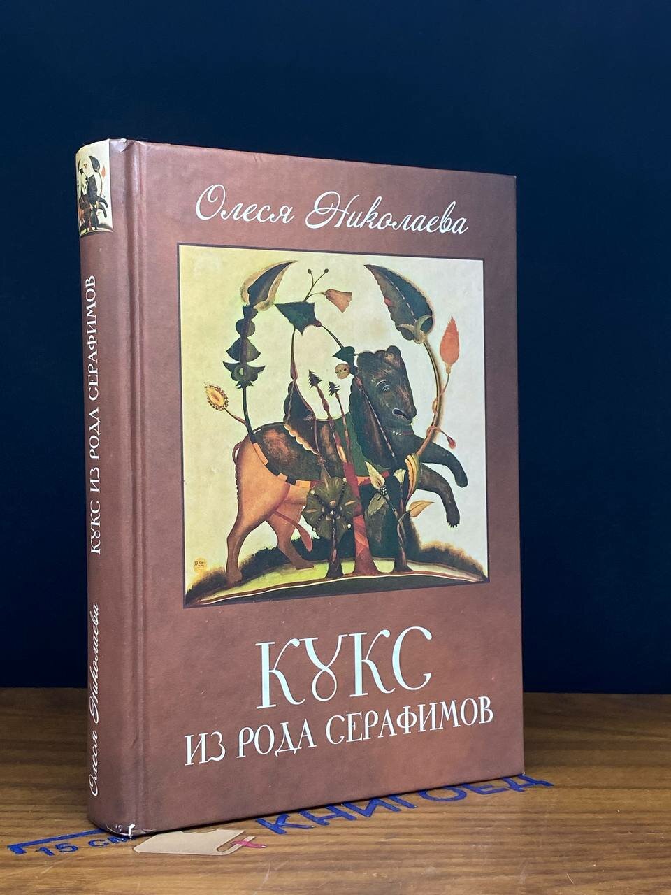 Книга. Кукс из рода серафимов 2010 (2044141846446)