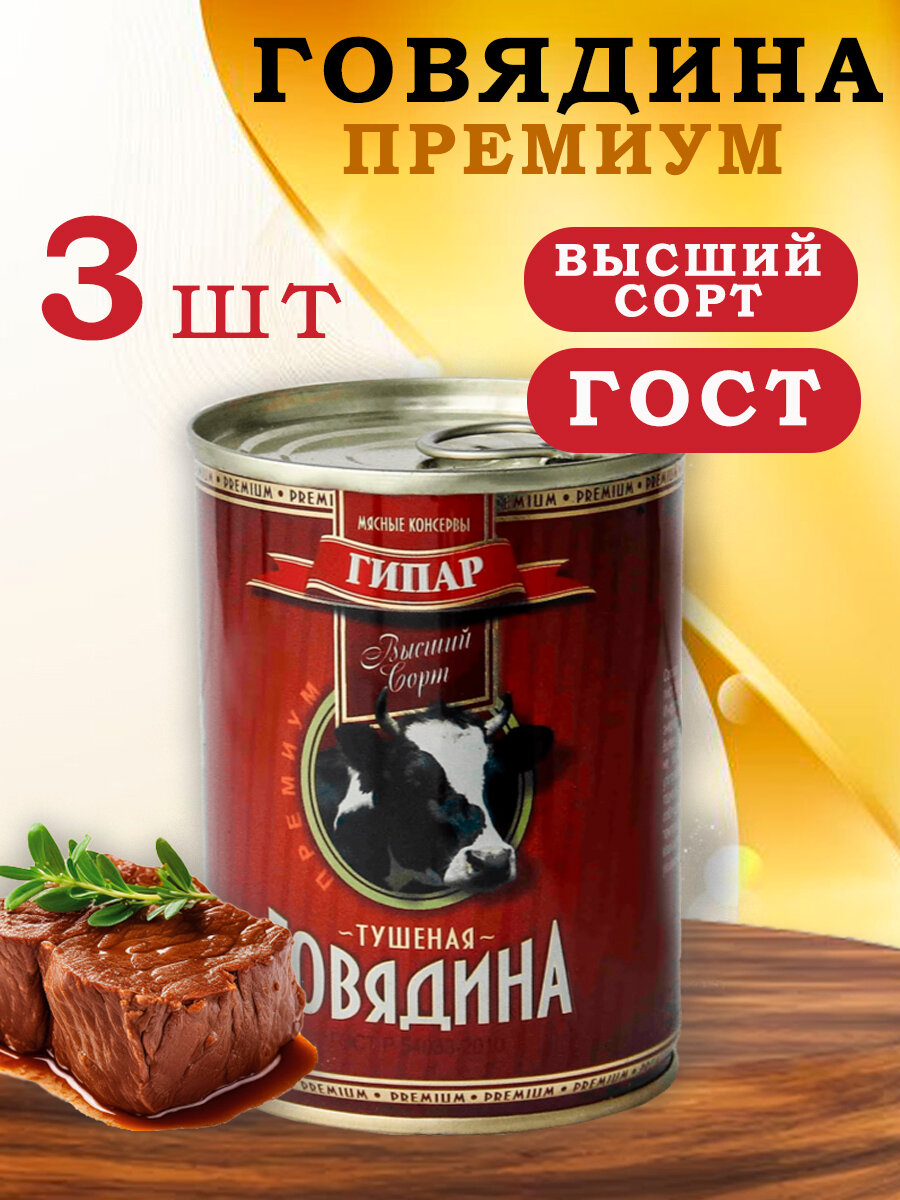 Говядина тушеная премиум высший сорт 338 гр 3 шт