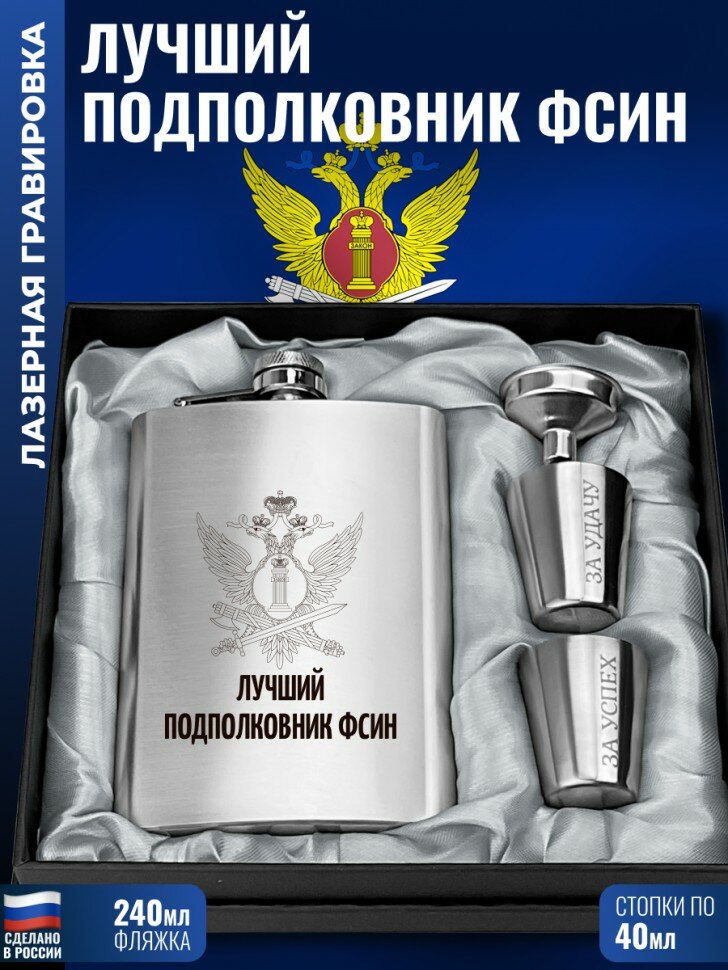 Набор фсин "Лучший подполковник" (фляжка, стопки, воронка)