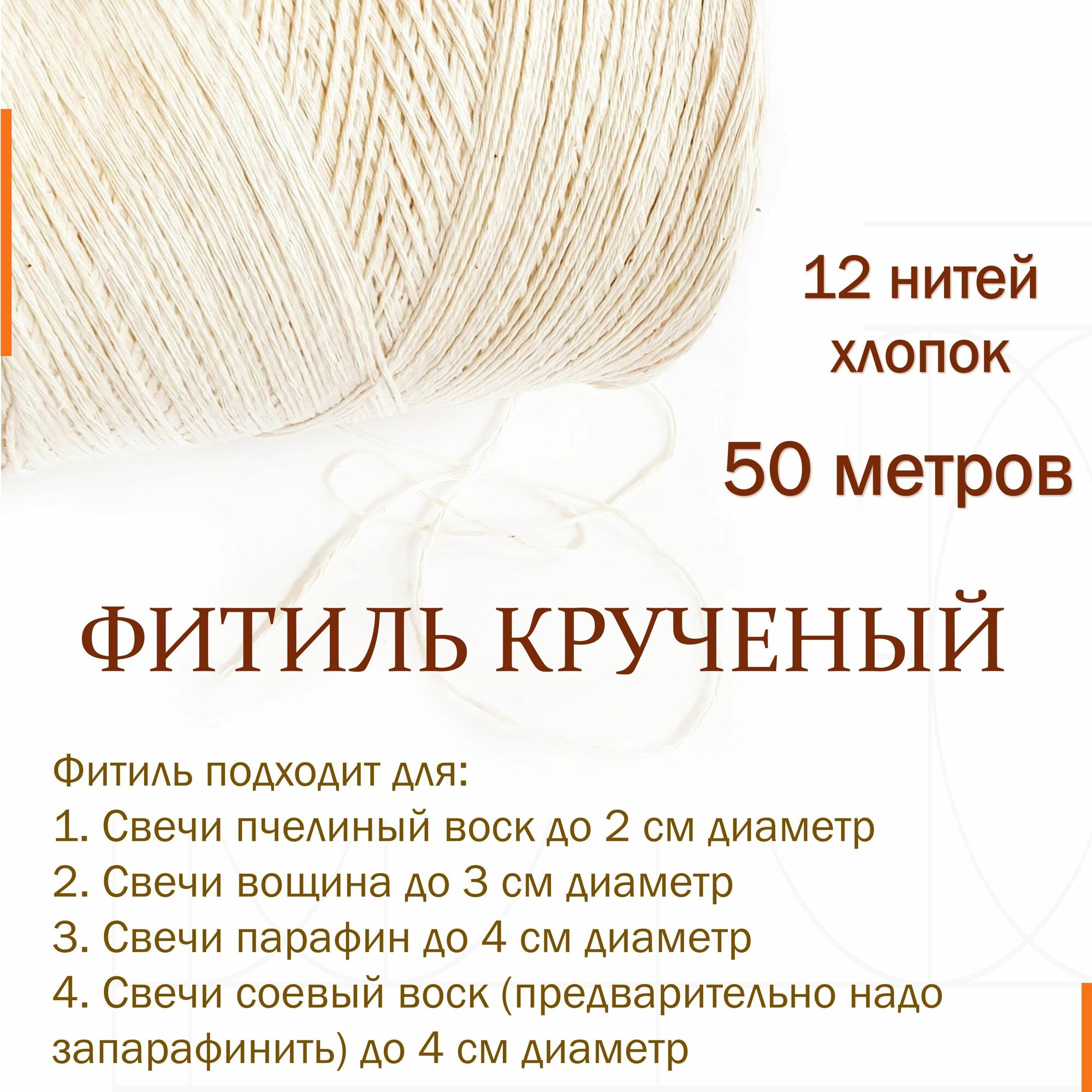 Фитиль для свечей хлопковый крученый 12 нитей - 50 метров
