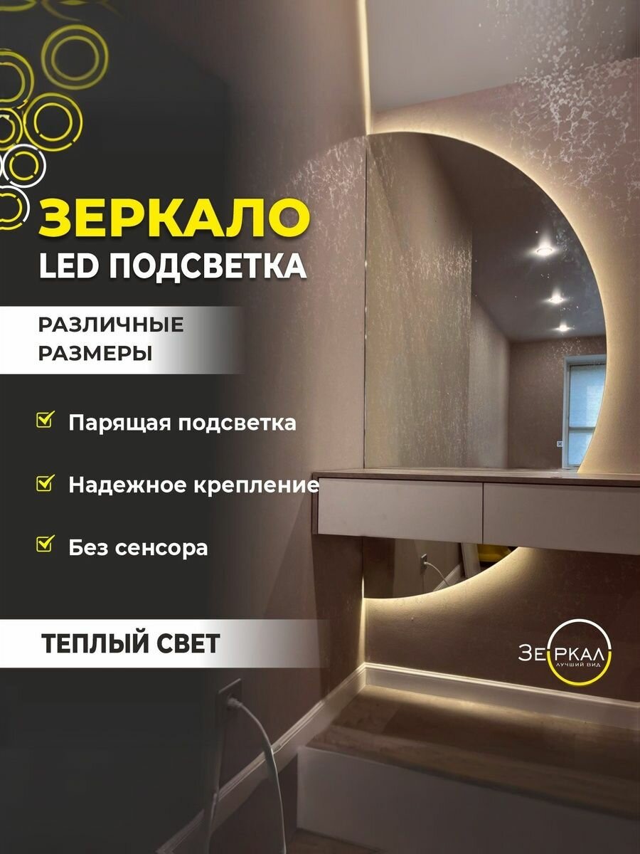 Зеркало настенное полукруглое, для консоли 60 см, правый полукруг, с теплой 3000К, парящей подсветкой, без сенсора 150 х 65