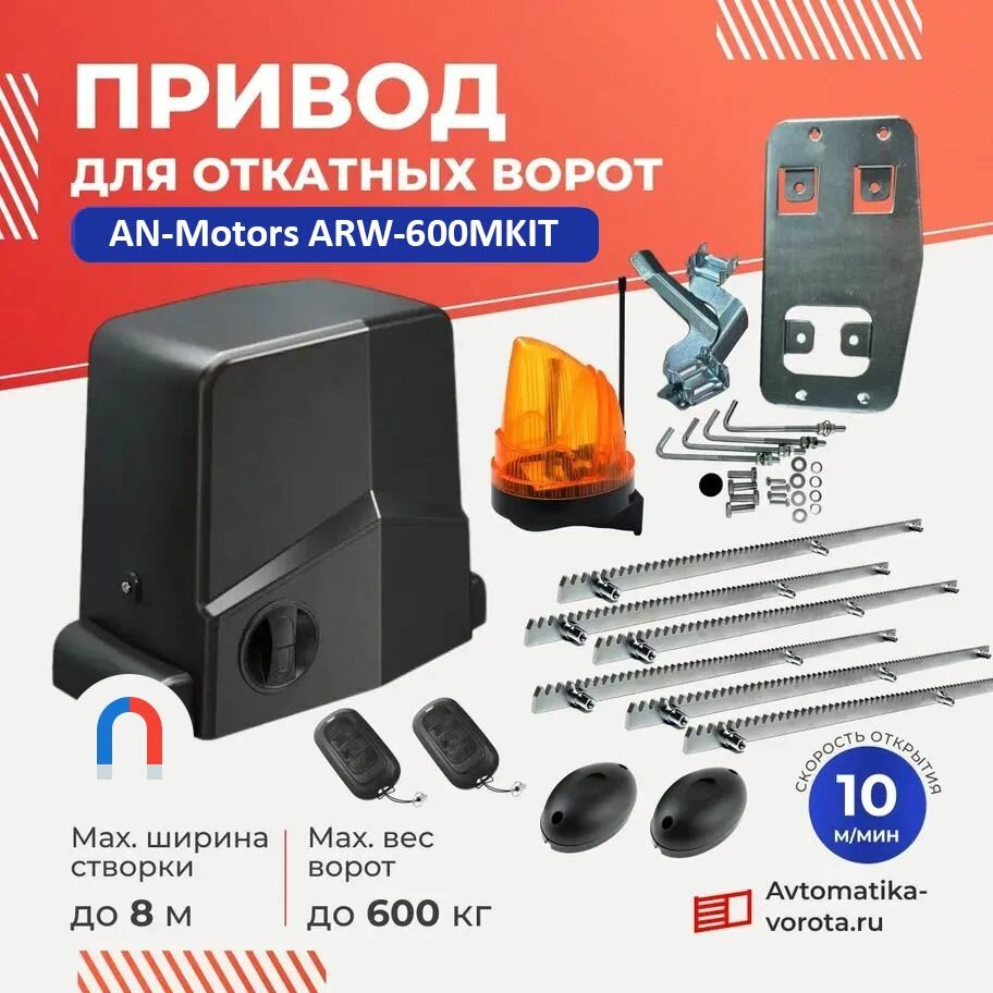Привод Алютех ARW-600MKIT для ворот зубчатыми рейками, сигнальной лампой и фотоэлементами