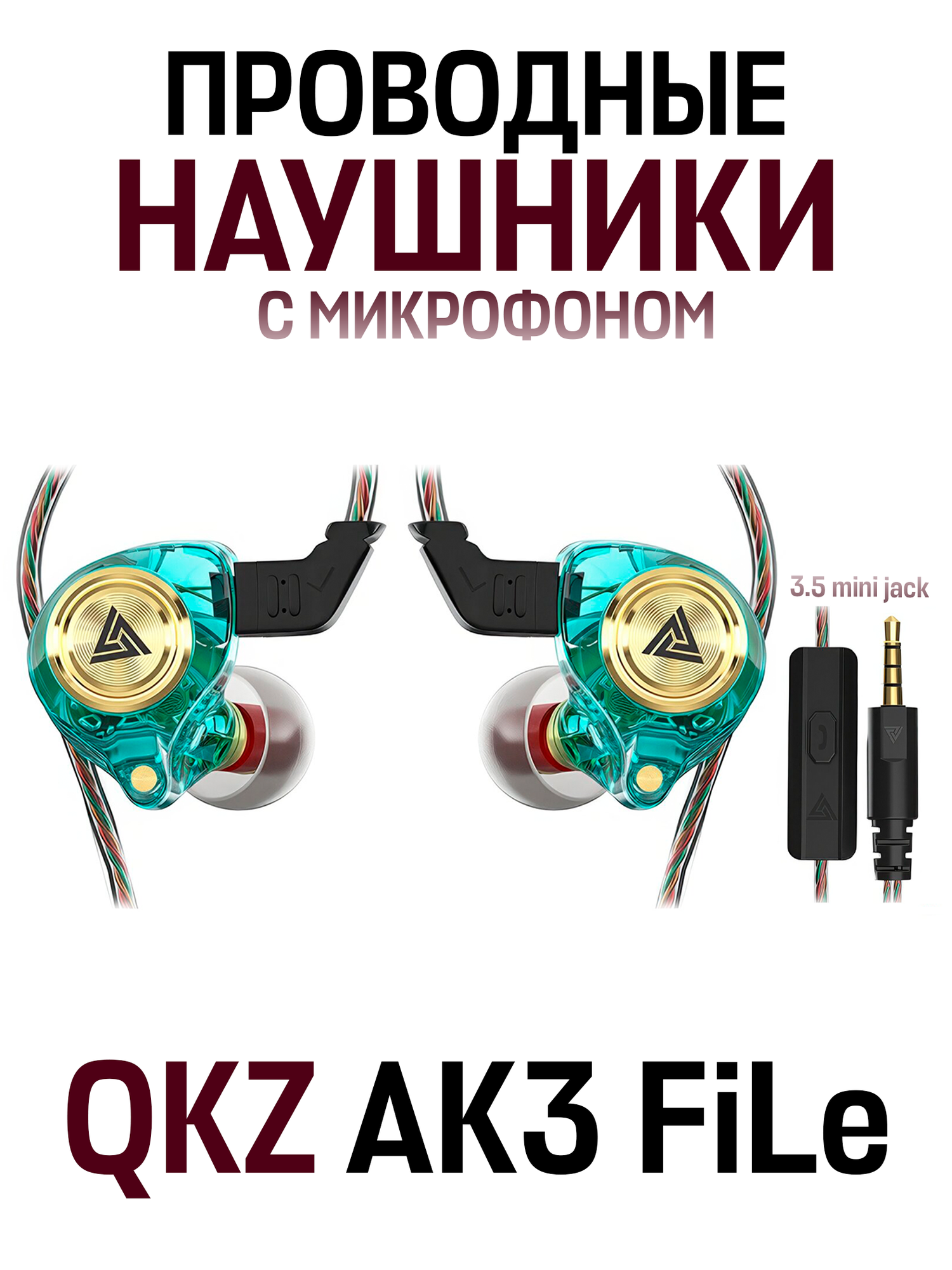 Внутриканальные наушники QKZ AK3 FiLe проводные Hi-Fi наушники, 3.5 мм mini jack, бирюзовый