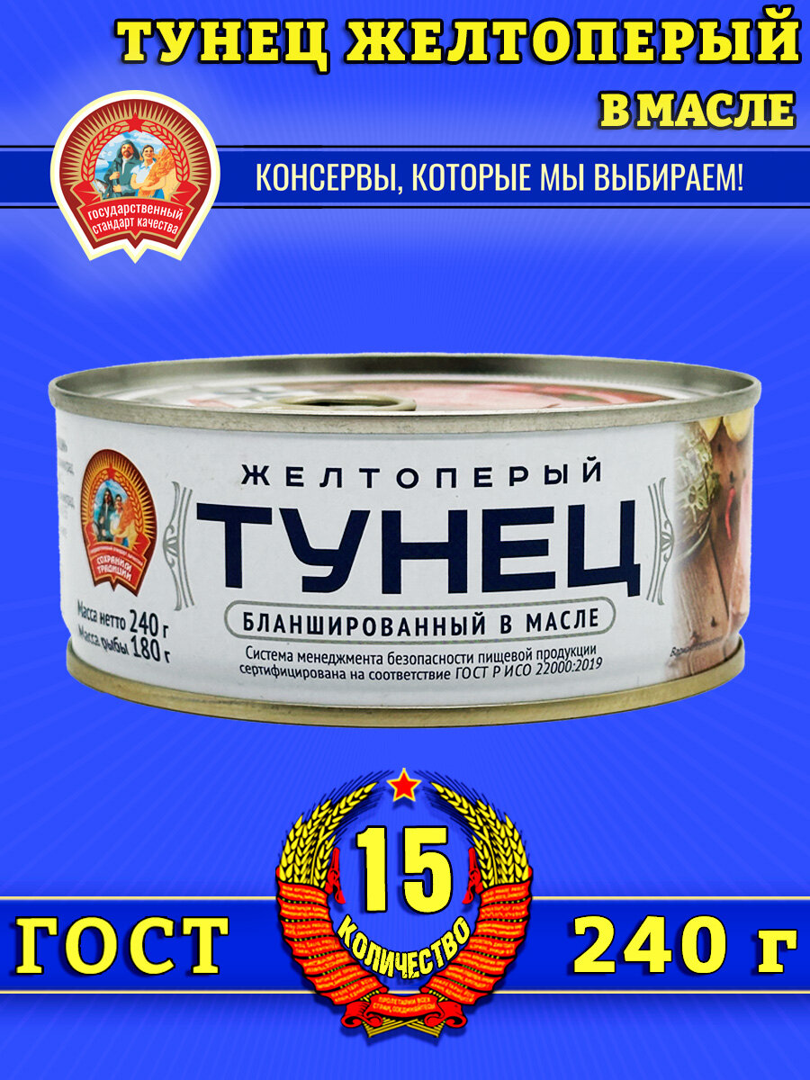 Тунец желтоперый бланшированный в масле ГОСТ Сохраним традиции, 15 шт по 240 г
