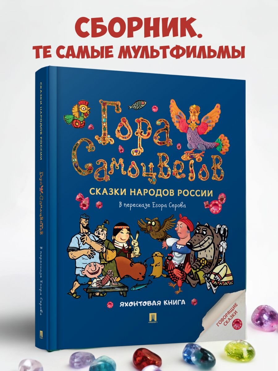 Гора самоцветов. Сказки народов России. Яхонтовая книга.