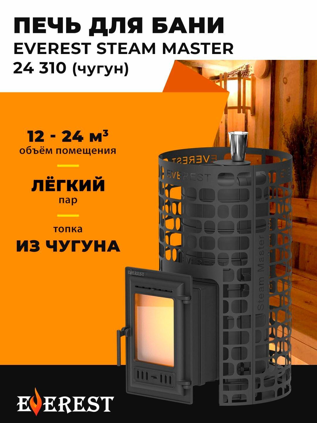 Печь для бани Эверест Steam Master 24 (310) Чугун