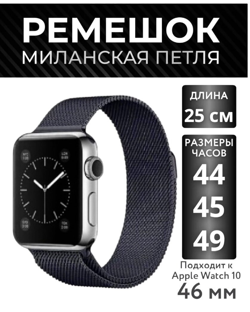 Браслет "Миланская Петля", магнитный, для Apple Watch, металл, черный, 42/44/45/49мм
