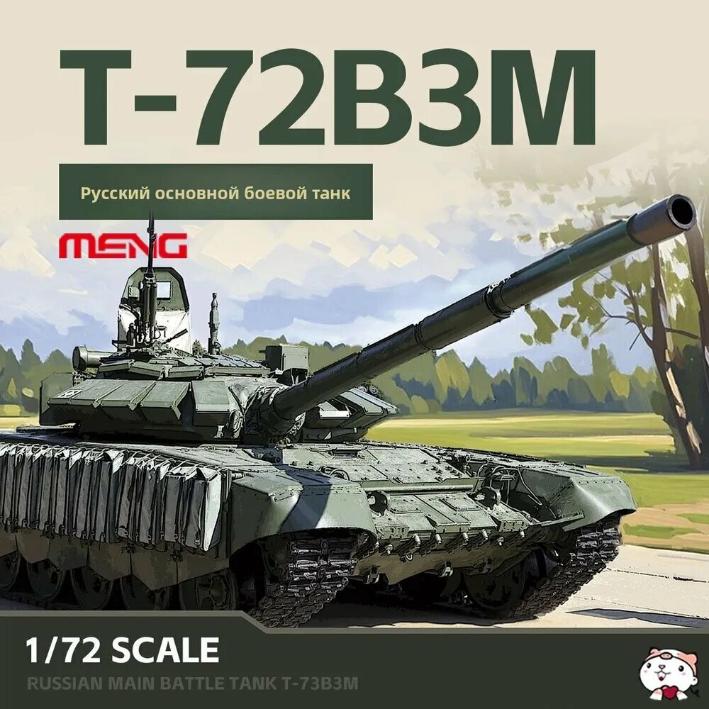 MENG 72007 1/72 Российский основной боевой танк Т-72Б3М