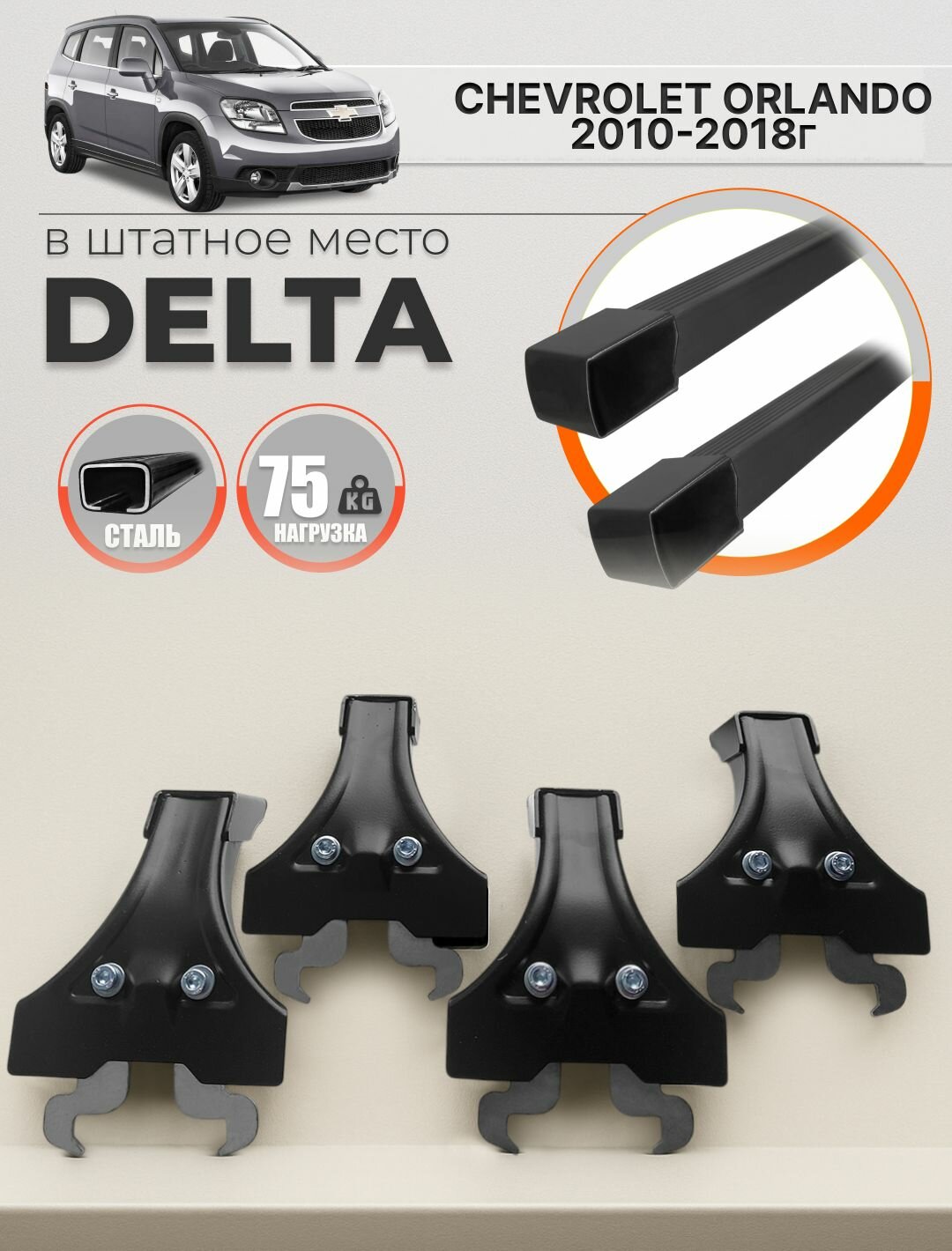 Багажник на крышу Шевроле Орландо 2010-2018 / Chevrolet Orlando Креплений на автомобиль в штатные места с квадратными черными дугами