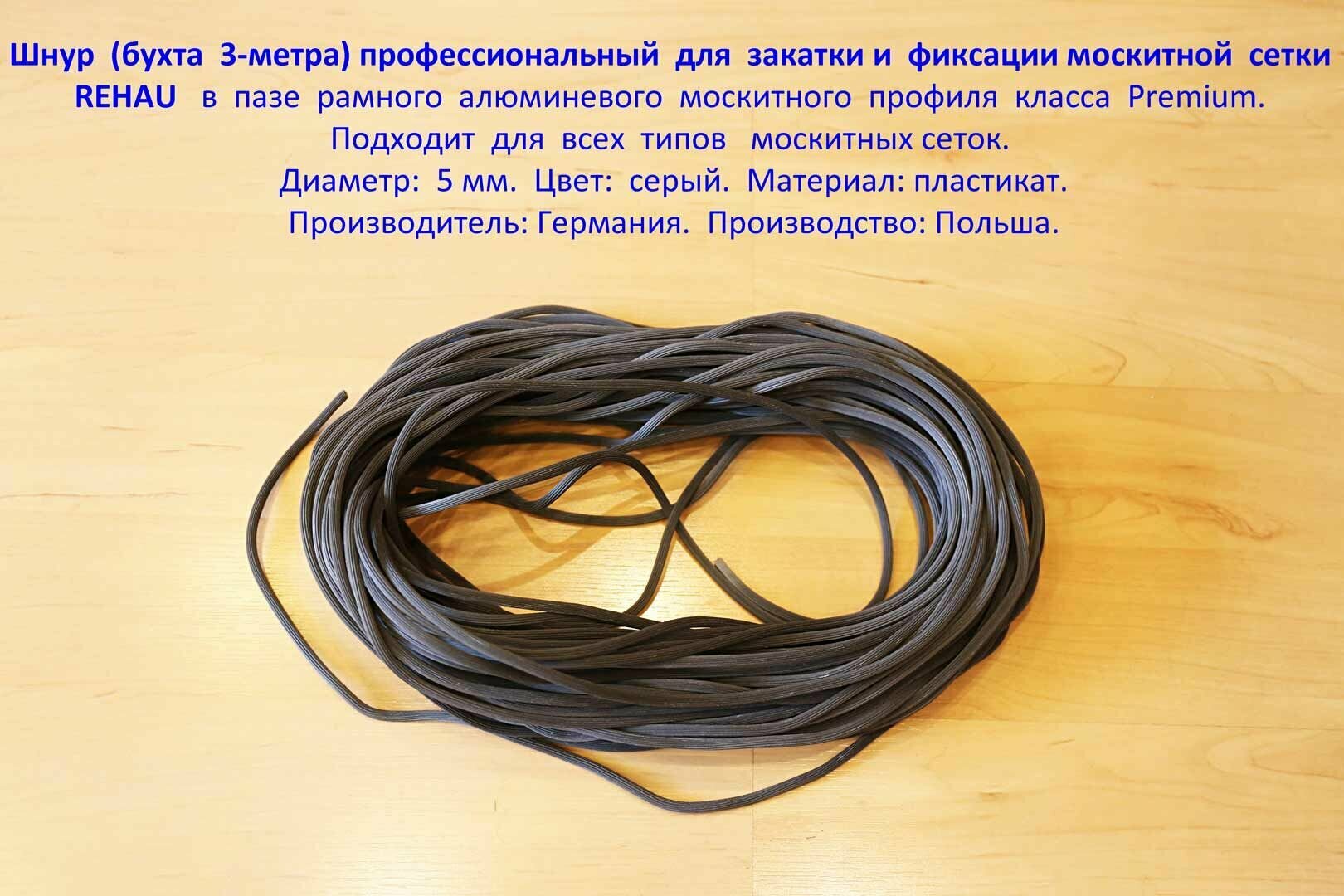 Шнур (бухта 3-метра) профессиональный для фиксации москитной сетки REHAU, диаметр 5 мм