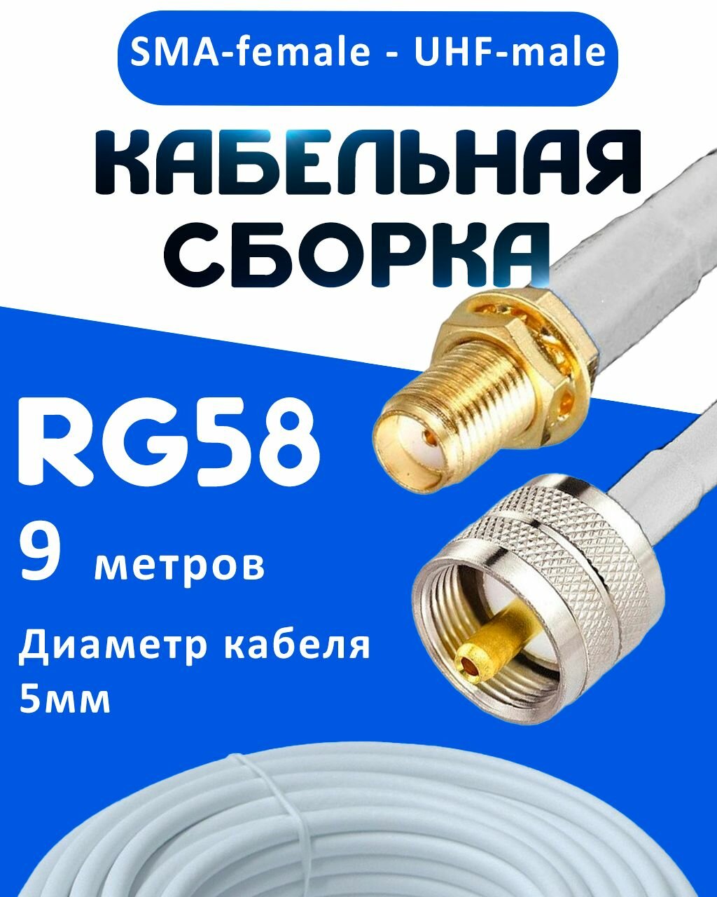 Кабельная сборка 50 Ом на RG-58 белого цвета с разъемами SMA-female - UHF-male, 9 метров