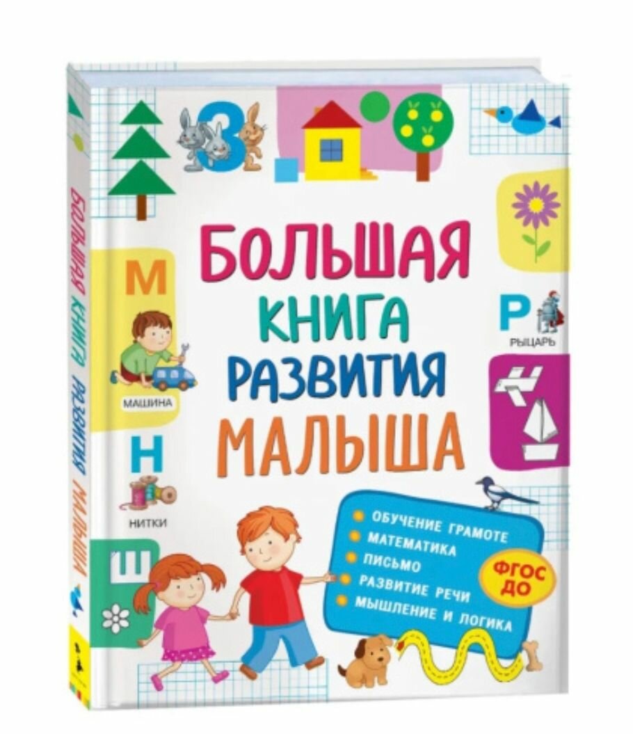 Большая книга развития малыша