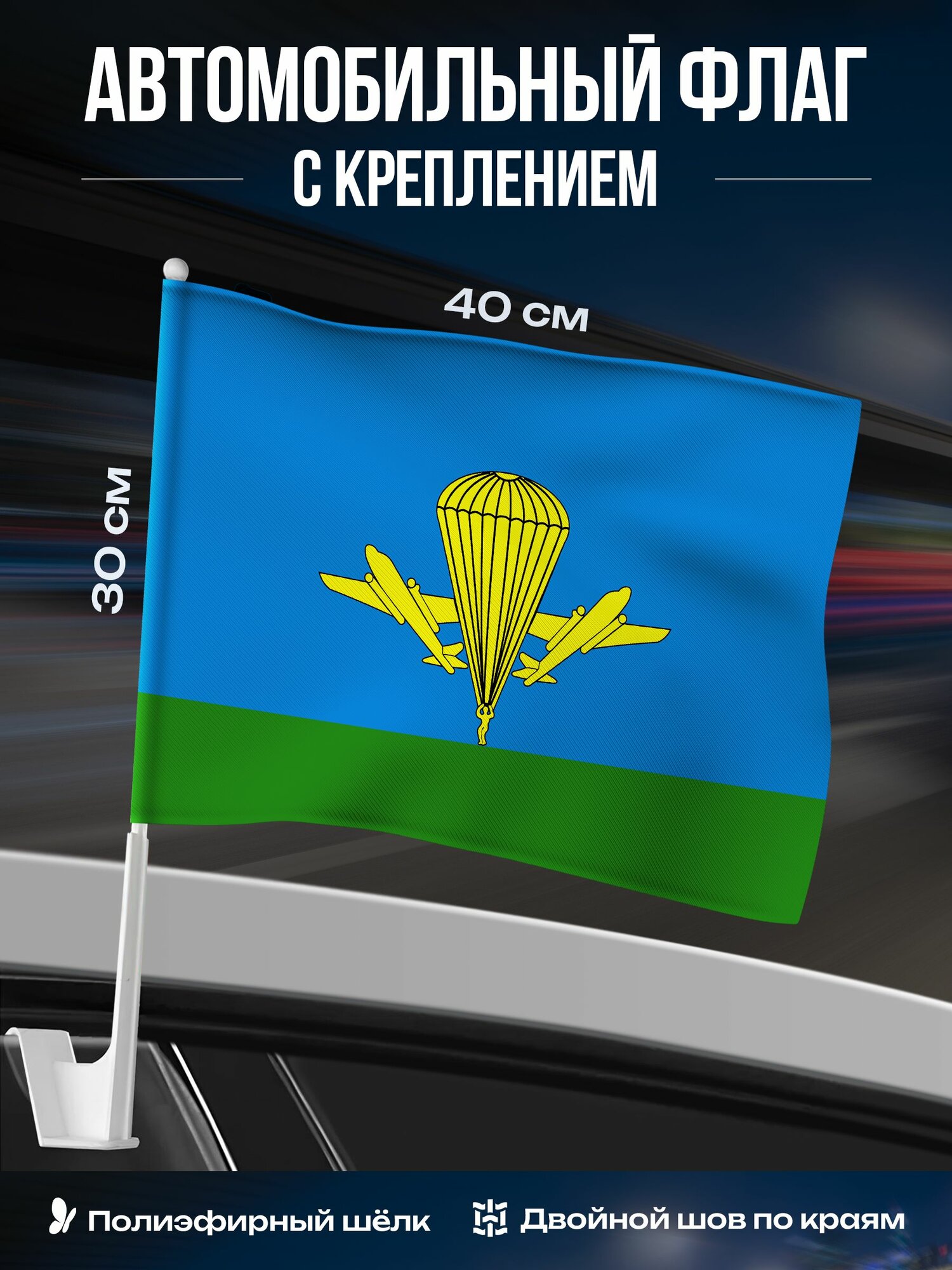 Автомобильный флаг ВДВ / Флаг на авто