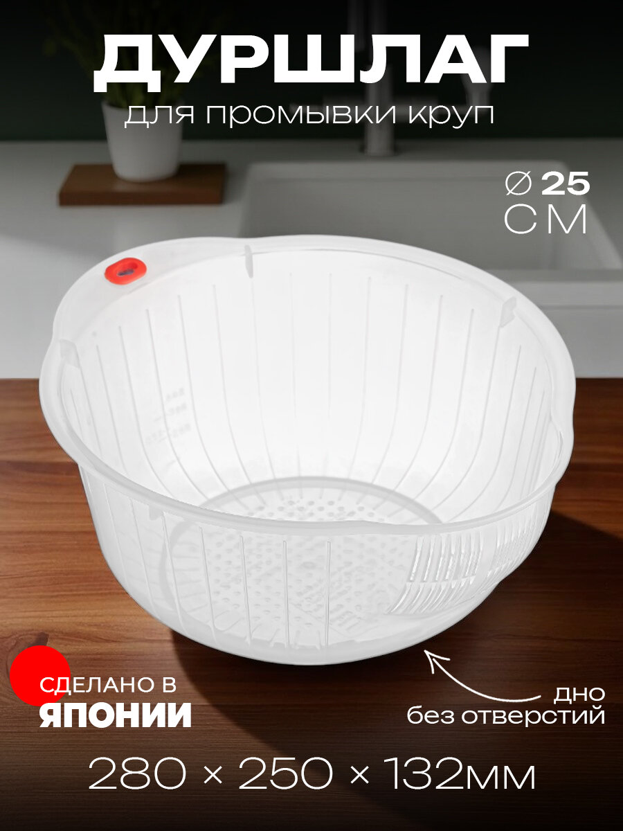 Дуршлаг 25 см миска для промывки круп фруктов